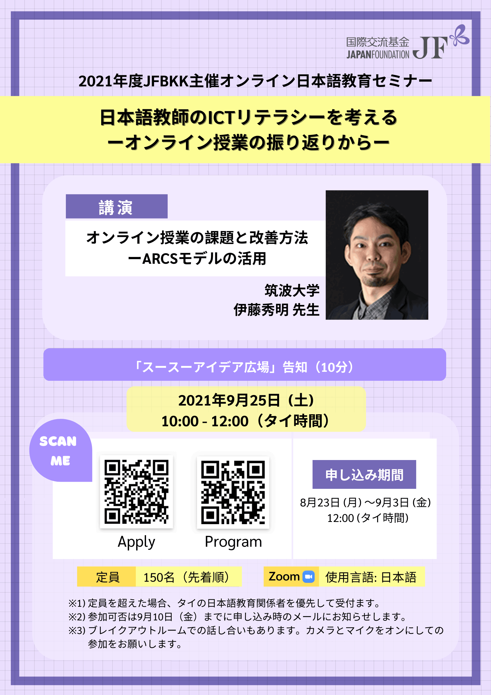 2021年度JFBKK主催オンライン日本語教育セミナー - The Japan Foundation, Bangkok