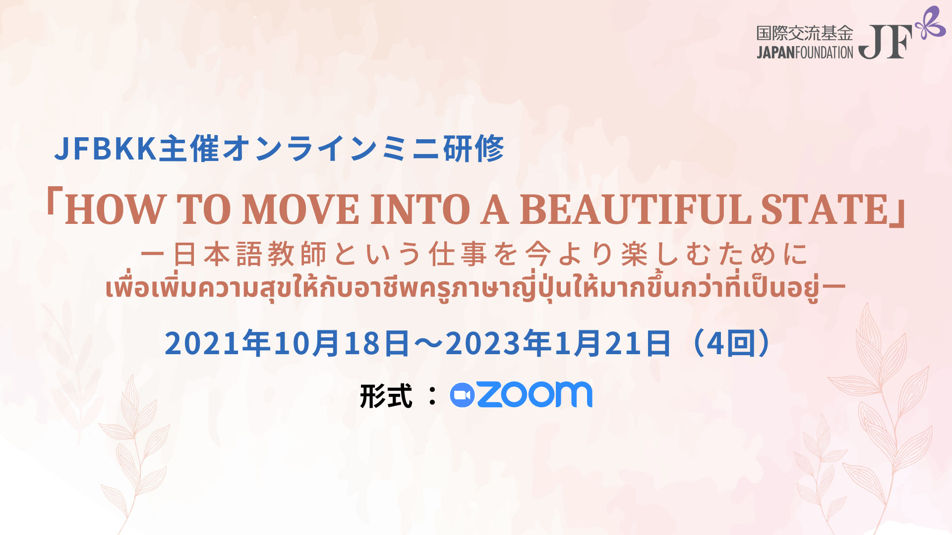 タイの高等教育機関で働く日本語教師のためのオンラインミニ研修、「how To Move Into A Beautiful State」－日本語