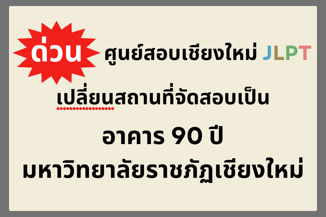 ด่วน!!! ศูนย์สอบเชียงใหม่แจ้งเปลี่ยนสถานที่จัดสอบ JLPT ครั้งที่ 2/2567 - The Japan Foundation ...