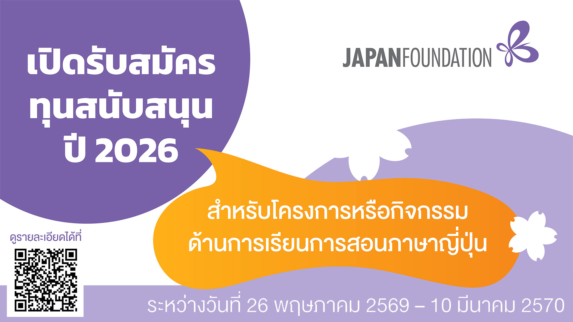 2026年度の日本語教育活動支援について - The Japan Foundation, Bangkok